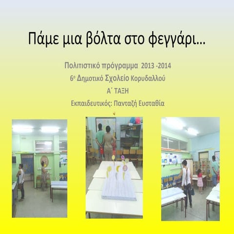 6ο δσ κορυδαλλου-δραστηριότητες προγράμματος | PPT