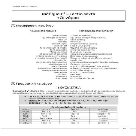 ΛΑΤΙΝΙΚΑ ΛΥΚΕΙΟΥ Μάθημα 6ο | PDF