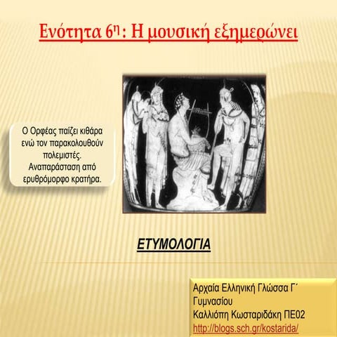 Ενότητα 6 - Ετυμολογία | PPSX
