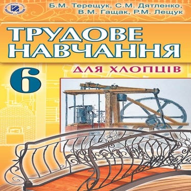 трудове навчання (для хлопців) 6 клас терещук б. м., дятленко с. м ...