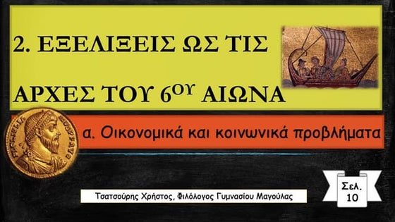 Υποτακτική Παρακειμένου Ενεργητικής Φωνής, 5η ενότητα Αρχαίων Β ...