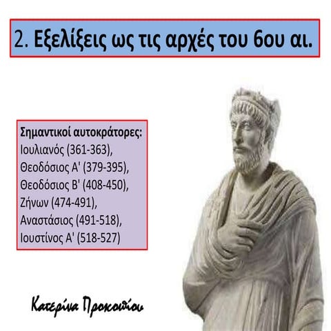 Βυζαντινή Ιστορία: Εξελίξεις ως τις αρχές του 6ου αιώνα μΧ | PPTX