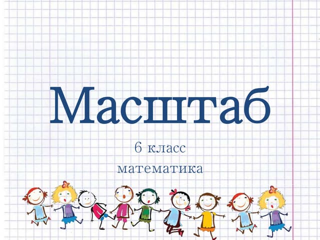 6 класс масштаб Microsoft Office Power Point Presentation Ppt