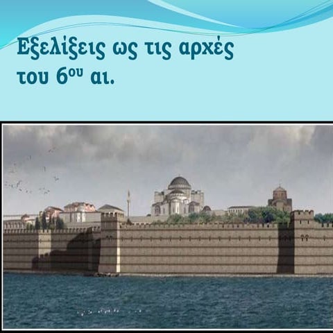 Εξελίξεις εως αρχές 6ου αι | PPTX