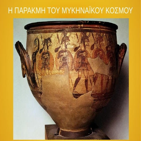 Α ΛΥΚΕΙΟΥ ΜΑΘΗΜΑ 6 ΜΥΚΗΝΑΪΚΟΣ ΠΟΛΙΤΙΣΜΟΣ (ΤΡΙΤΟ ΜΕΡΟΣ) | ODP