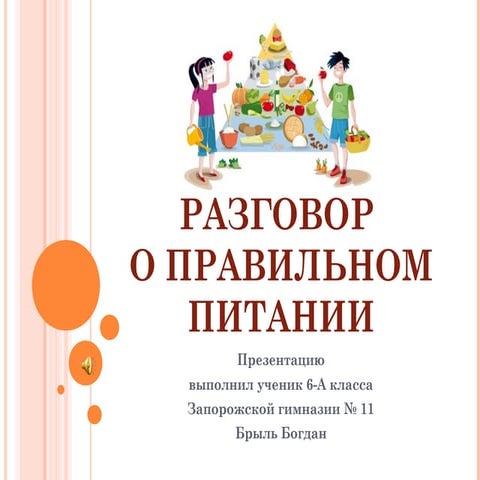Разговор о правильном питании | PPT