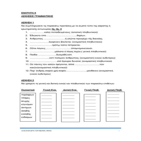 ενοτητα 6 ασκησεισ γραμματικησ- | PDF
