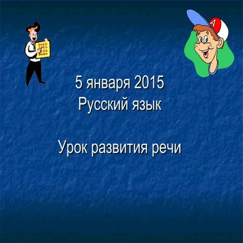 русский язык 6 класс | PPT
