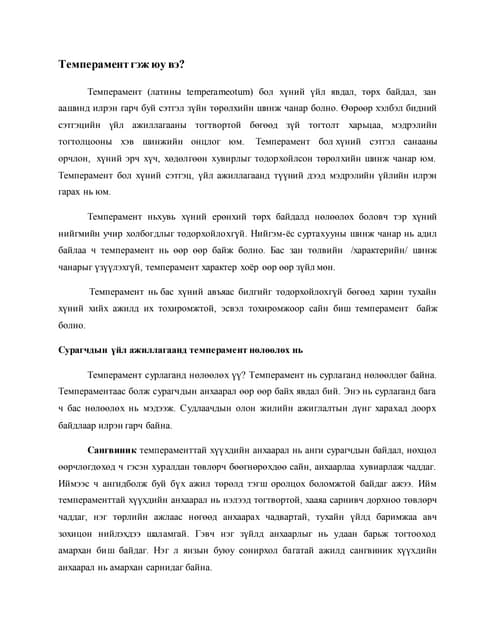 хүүхдийн темпераментийг хэв шинжийг тодорхойлох хялбаршуулсан сорил Sumiya | DOCX
