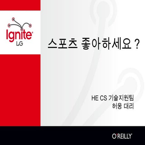 [Ignite LG 2015 Spring] '스포츠 좋아하세요?', 허웅 | PPT