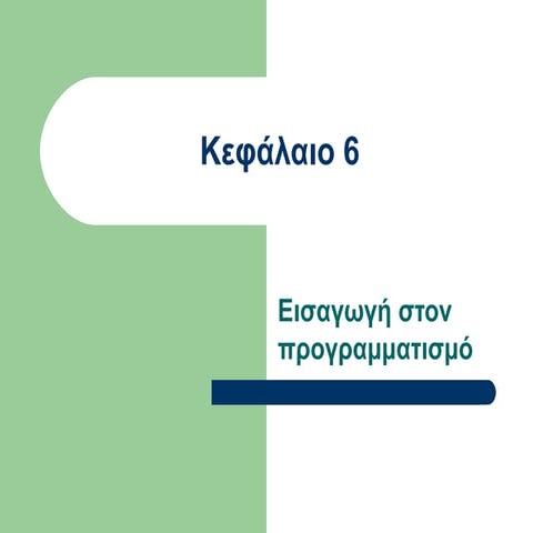κεφάλαιο 6 | PPT