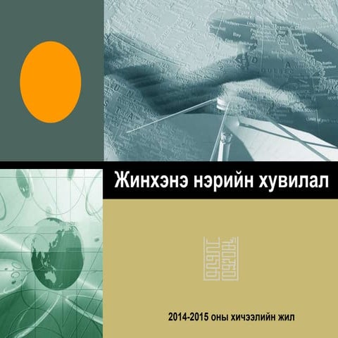 6. ж.н ийн хувилал | PPTX