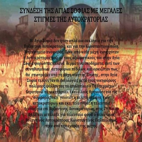 6 συνδεση τησ αγιασ σοφιασ με μεγαλεσ στιγμεσ τησ αυτοκρατοριασ | PPTX