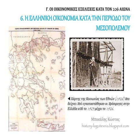 6. Η ελληνική οικονομία κατά την περίοδο του μεσοπολέμου | PPSX