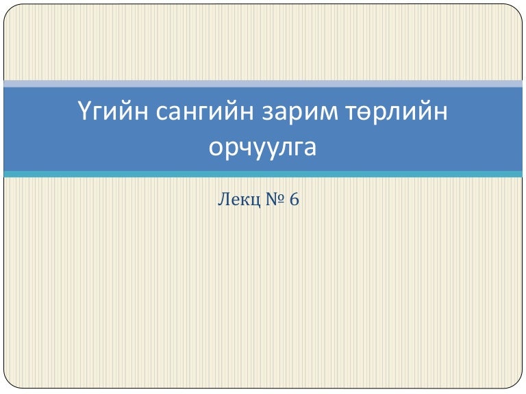 Солонгос хэлний орчуулгын онол Хичээл 6