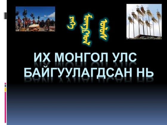 монголчуудын бичгийн соёл,түүх | PPT