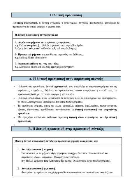 α' β΄ κλιση ουσιαστικων | DOCX