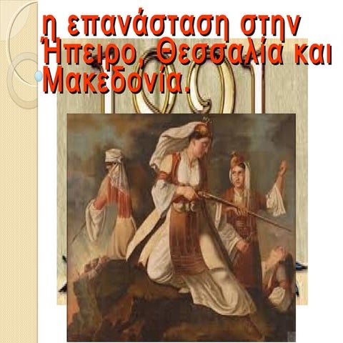 Η επανάσταση στην Ήπειρο, τη Θεσσαλία, και τη Μακεδονία 6ο | PPS