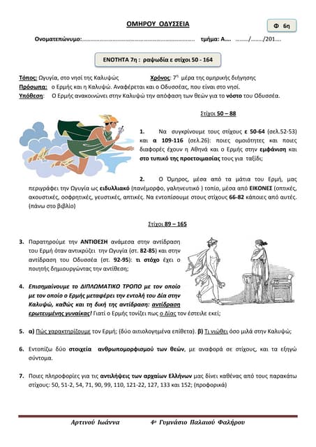 Σημειώσεις στην Οδύσσεια, ραψωδία α | PDF