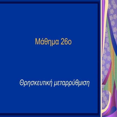 6. θρησκευτική μεταρρύθμιση | PPT