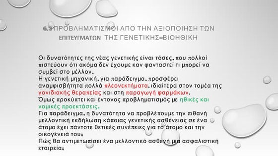 γενετικη μηχανική και βιοτεχνολογια, | PPT