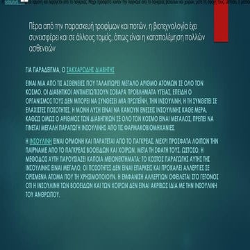 γενετικη μηχανική και βιοτεχνολογια, | PDF