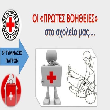 «Πρώτες Βοήθειες» | PPTX