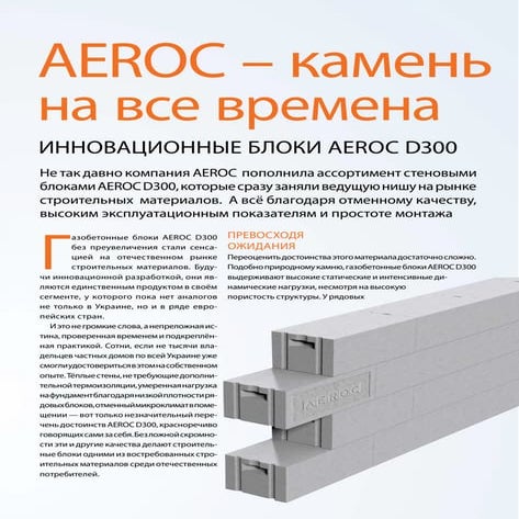AEROC - камень на все времена | PDF