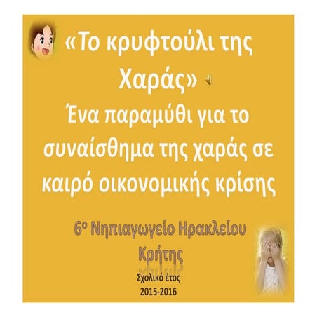 Το κρυφτούλι της Χαράς | PDF
