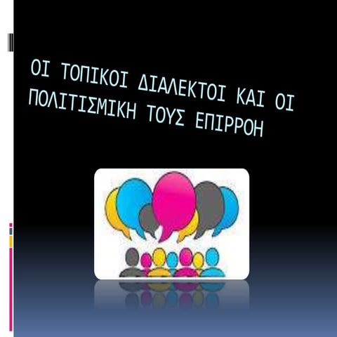 6ο ΤΟΠΙΚΟΙ ΔΙΑΛΕΚΤΟΙ ΚΑΙ ΠΟΛΙΤΙΣΜΙΚΗ ΕΠΙΡΡΟΗ | PPTX