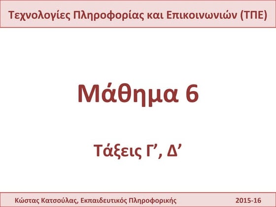Μάθημα 3 -- ΤΠΕ Ε', ΣΤ' | PPT