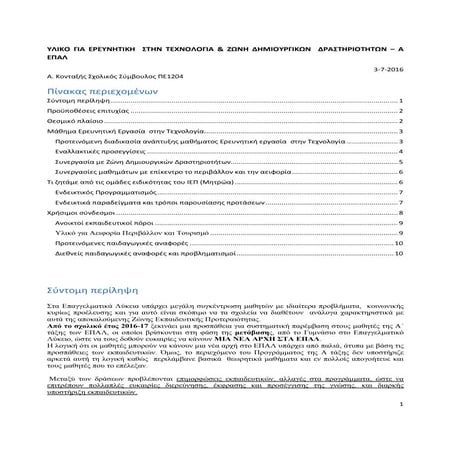 Εισαγωγικό υλικό για Ερευνητική Εργασία στην Τεχνολογία (ΕΕΤ) της Α ...