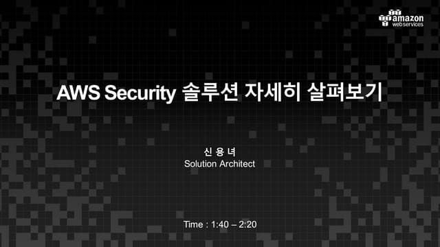 Aws Security 솔루션 자세히 살펴보기 신용녀 Aws Finance Seminar Ppt