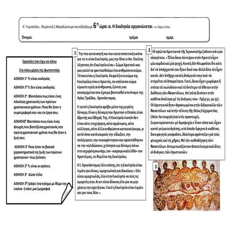 6η ώρα α. η εκκλησια οργανωνεται | DOCX