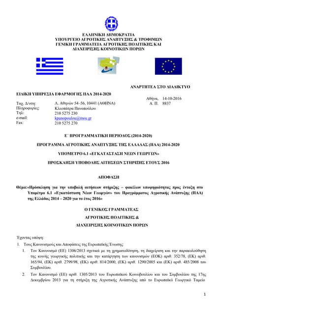 Διευκρινήσεις υπομέτρου 6.1 Προγράμματος Νέων Αγροτών | PDF