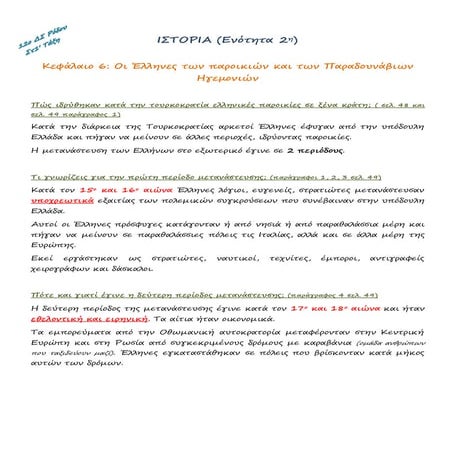 Οι Έλληνες των παροικιών και των Παραδουνάβιων Ηγεμονιών | DOCX