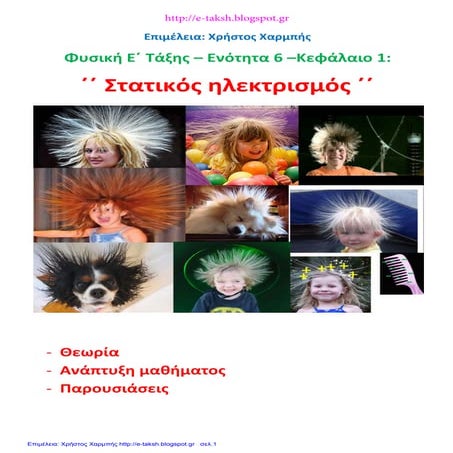 Φυσική Ε΄ 6.1. ΄΄Στατικός ηλεκτρισμός΄΄ | PDF