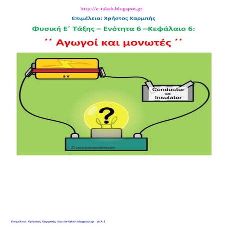 Φυσική Ε΄ 6.6. ΄΄Αγωγοί και μονωτές΄΄ | PDF