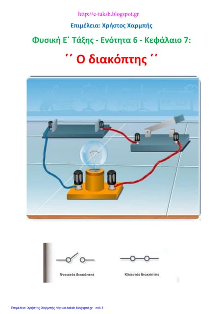παρουσιαση δραστηριοτητων στην ενοτητα ηλεκτρισμος ε δημοτικο | PPT