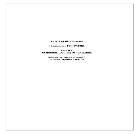 РАБОЧАЯ ПРОГРАММА по предмету «ГЕОГРАФИЯ» 6 КЛАСС | PDF