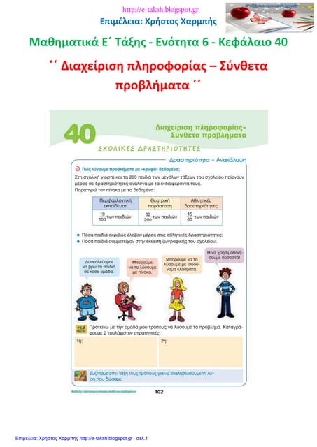 Διαχείριση πληροφορίας – σύνθετα προβλήματα | PPT