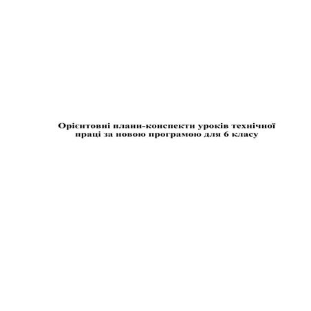 Всі уроки 6 кл труд | PDF