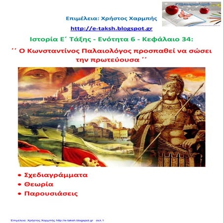 Ιστορία Ε΄ 6.34. ΄΄ Ο Κωνσταντίνος Παλαιολόγος προσπαθεί να σώσει την ...