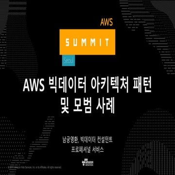 Aws 빅데이터 아키텍처 패턴 및 모범 사례 Aws Summit Seoul 2017 Ppt