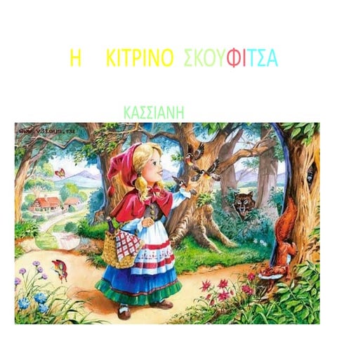 6 η κιτρινοσκουφιτσα | PPTX