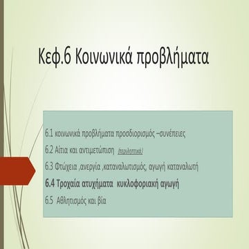 6.4 τροχαια ατυχηματα κυκλοφοριακη αγωγη | PPTX