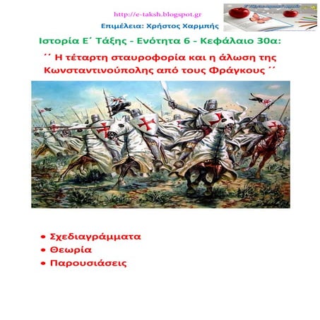 Ιστορία Ε΄ 6.30α. ΄΄ Η τέταρτη σταυροφορία και η άλωση της ...
