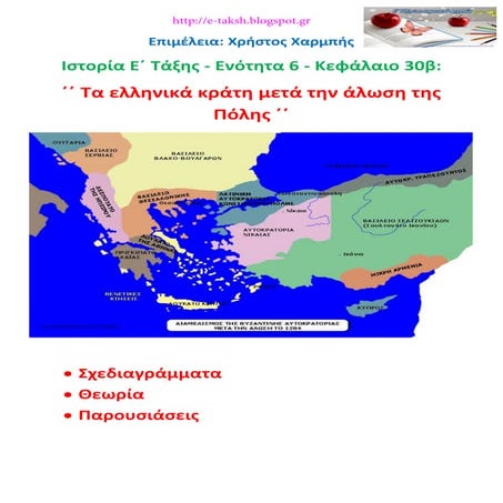 Ιστορία Ε΄ 6.30β. ΄΄ Τα ελληνικά κράτη μετά την άλωση της Πόλης ΄΄ | PDF