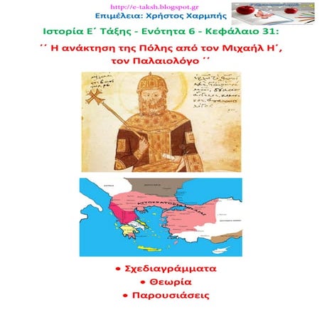 Ιστορία Ε΄ 6.31. ΄΄ Η ανάκτηση της Πόλης από τον Μιχαήλ Η΄, τον ...