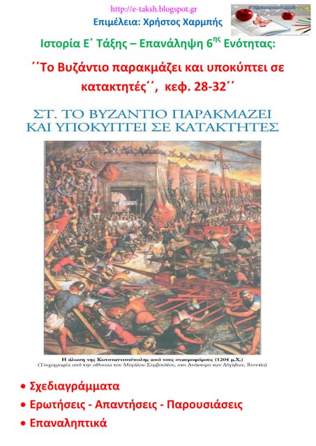 Ιστορία Ε΄ Τάξης - Επαναληπτικό 5ης Ενότητας: ΄΄Η μεγάλη ακμή του ...